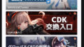 【NIKKE】CDK（ギフト）コード一覧と入手アイテム｜シリアルコード | ワイトのゲーム案内所