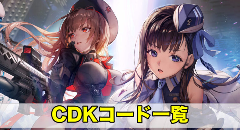 【NIKKE】CDK（ギフト）コード一覧と入手アイテム｜シリアルコード | ワイトのゲーム案内所